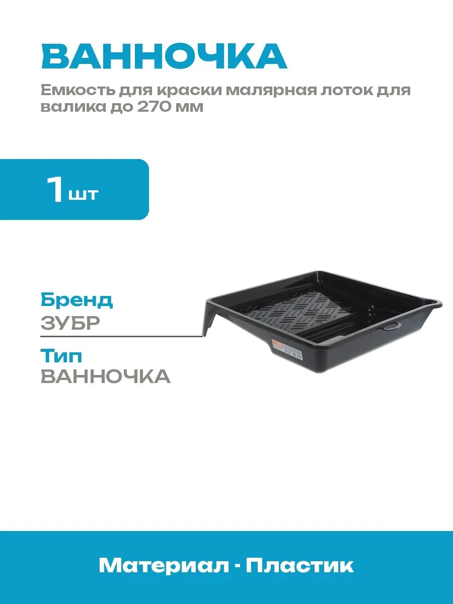 Ванночка для валика пластиковая 330х350 мм лоток для краски
