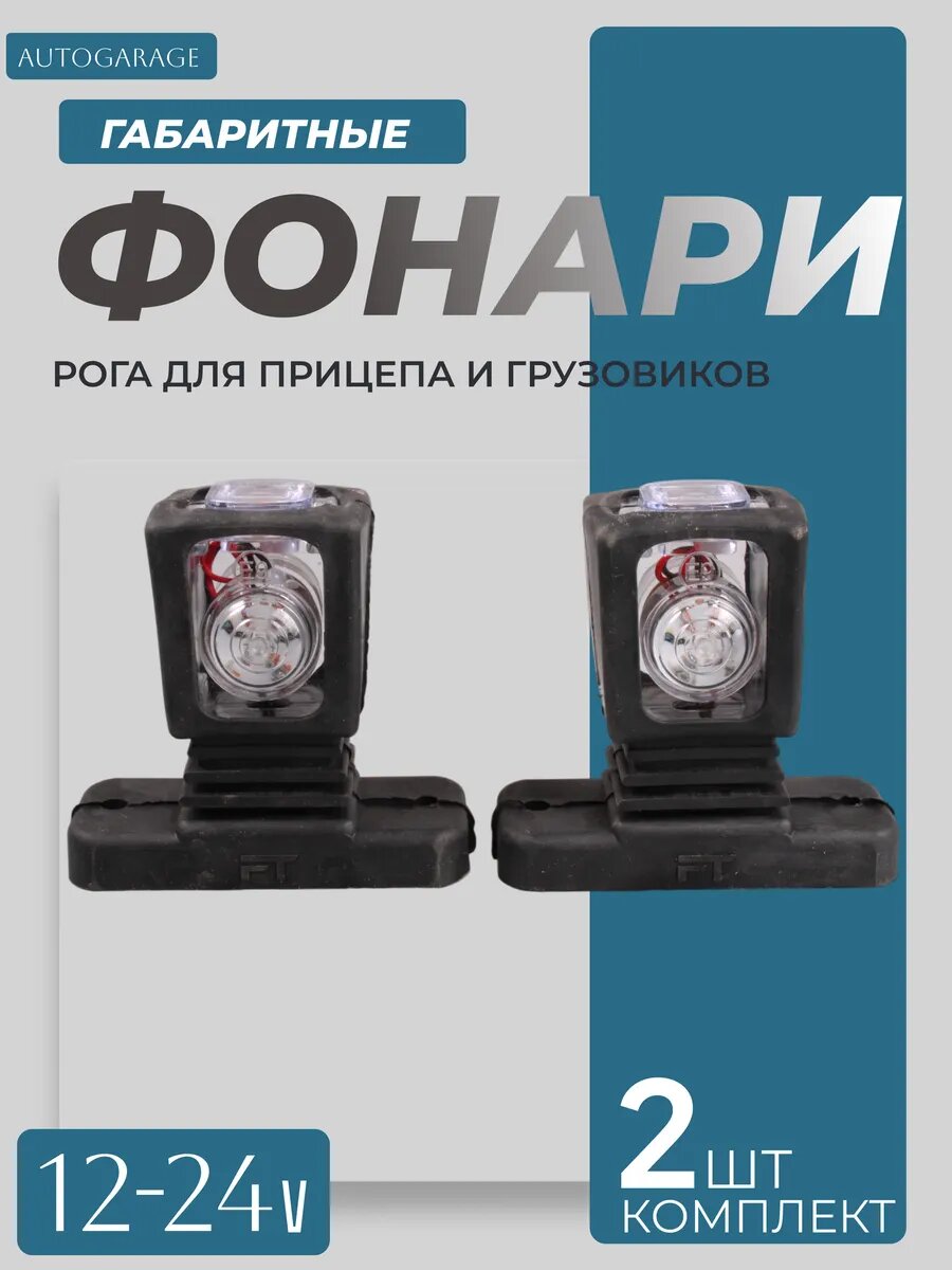 Габаритные огни боковые для прицепа и грузовиков 2 шт