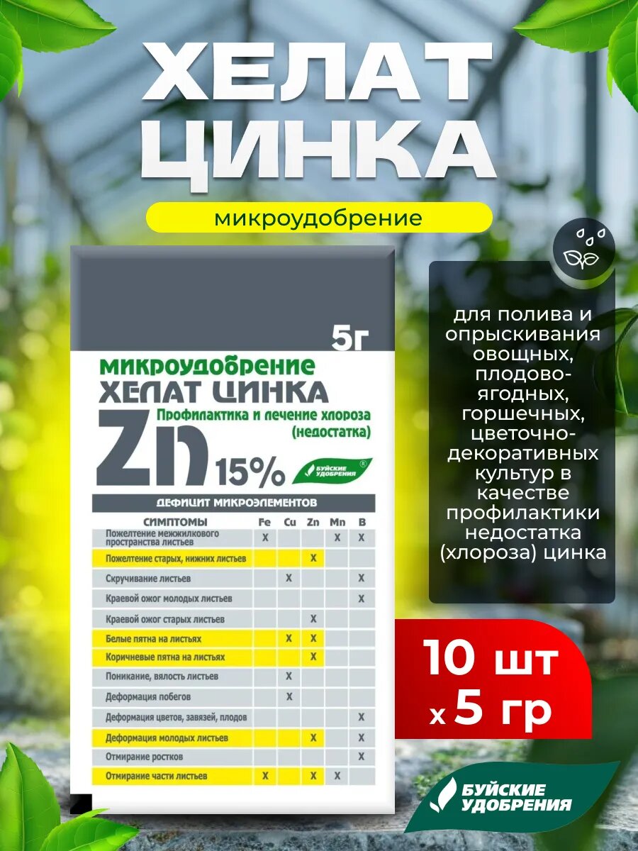 Удобрение для растений Хелат цинка, 10шт по 5г