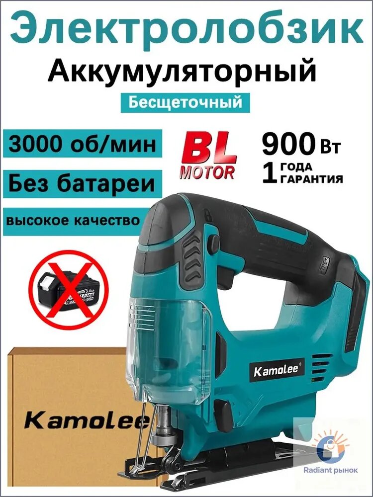 Лобзик электрический Бесщеточный аккумуляторный 900Вт kamolee(Без акб, гофроящик)