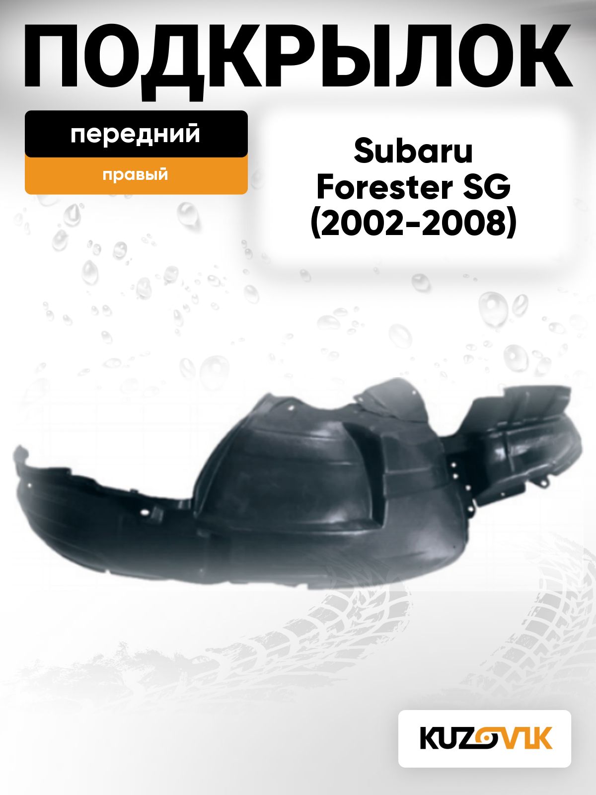 Подкрылок передний правый для Субару Форестер 2 Subaru Forester 2 SG (2002-2008)