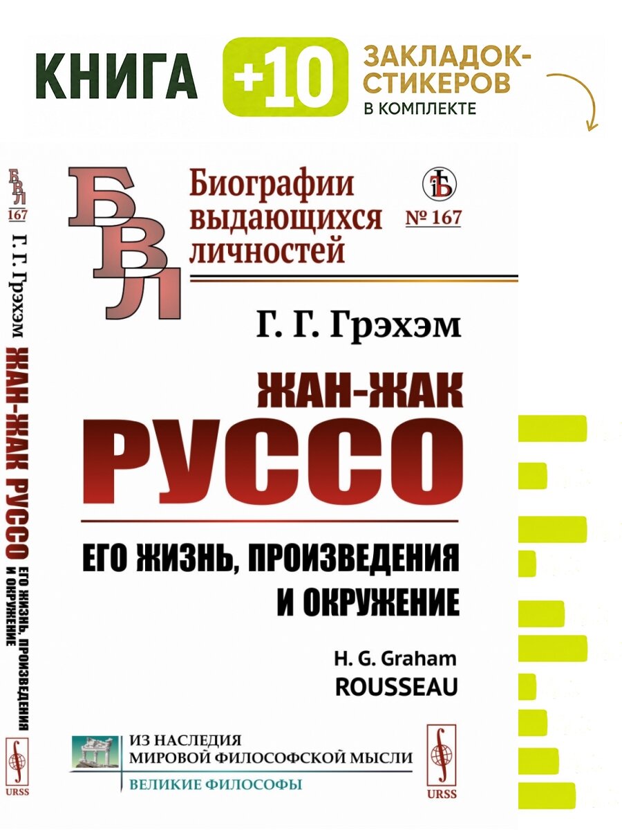 Жан-Жак Руссо: Его жизнь, произведения и окружение. Пер. с англ. Комплект: книга + 10 закладок-стикеров
