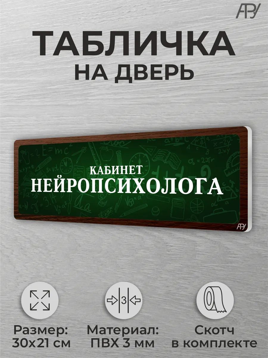 Школьная табличка на дверь класса Кабинет нейропсихолога