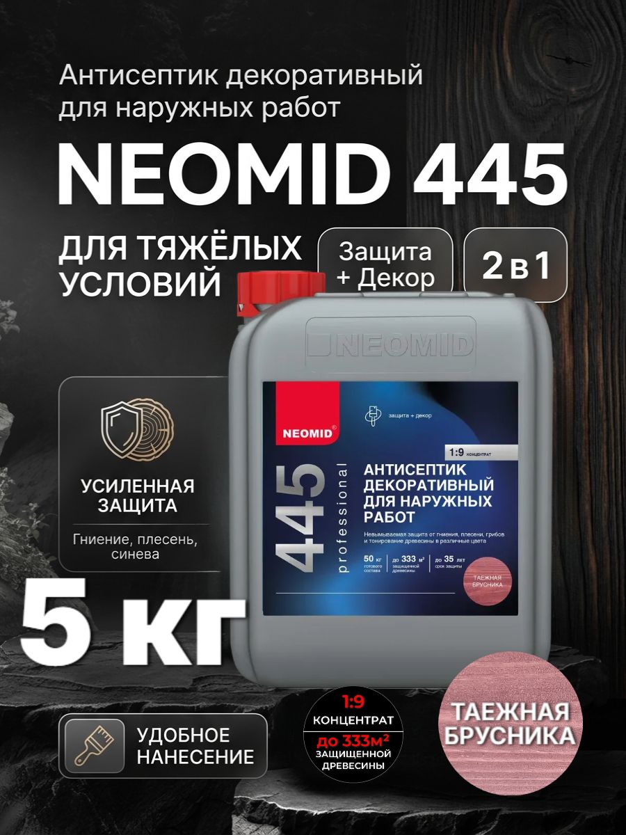 Антисептик для дерева невымываемый декоративный NEOMID 445 таежная брусника, концентрат 1:9, 5кг (50кг готового раствора)