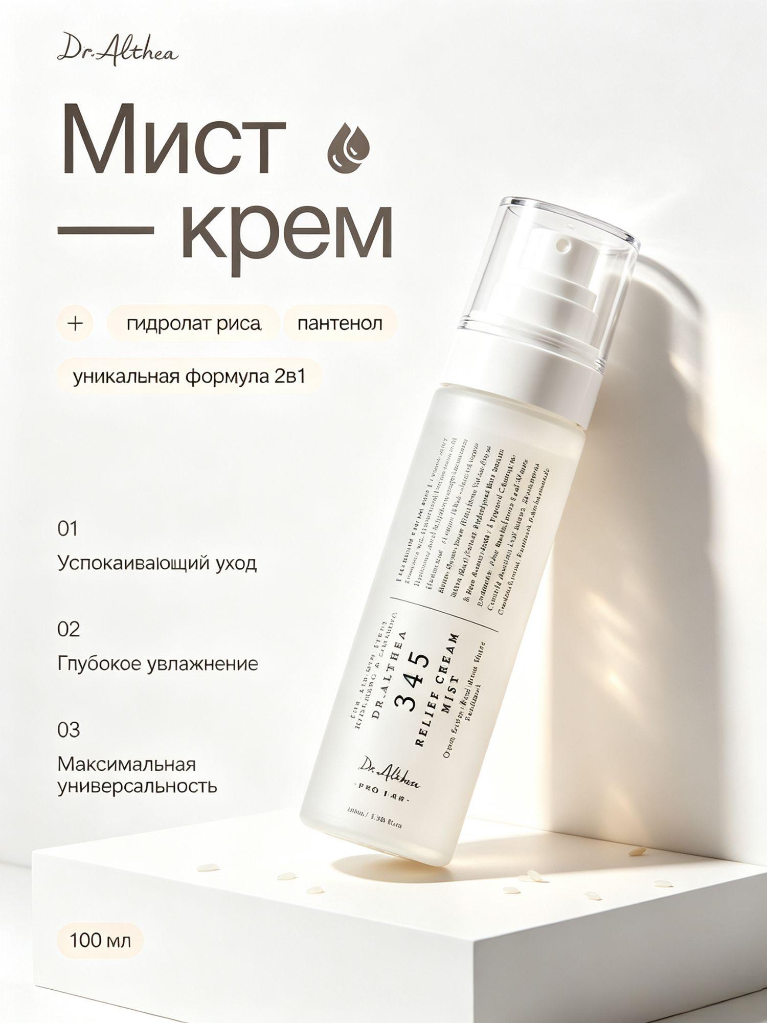 Оригинал 345 Relief Cream Mist от Dr.Althea, крем-мист для лица с рисовым гидролатом и пантенолом, 100 мл