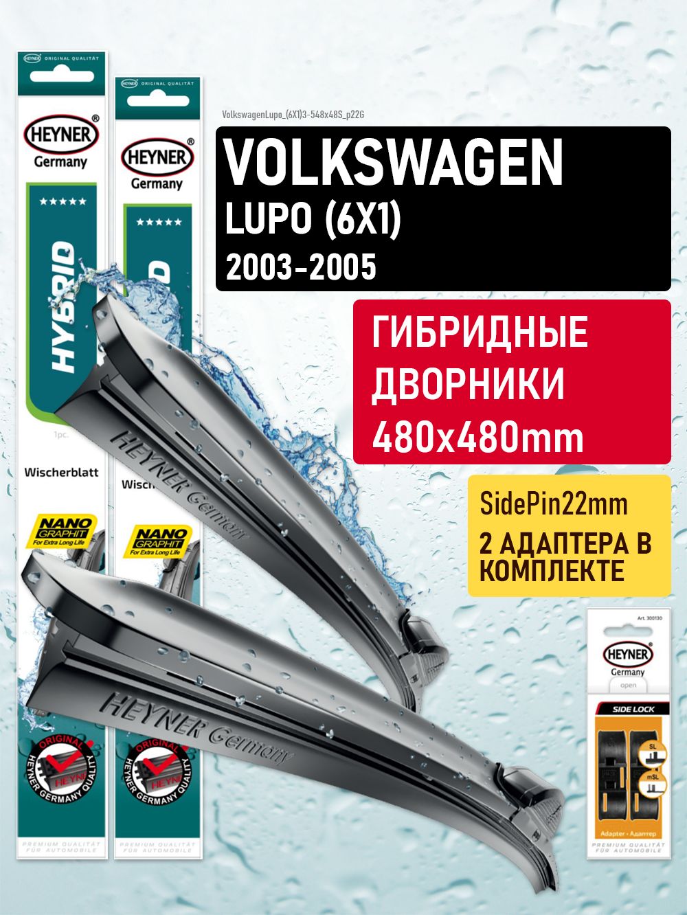 Комплект щеток стеклоочистителя гибридных для автомобиля Volkswagen(Фольксваген) Lupo _(6X1) 2003,20042005гг. , дворники автомобильные 480/480мм+ адаптера SidePin22mm (2 шт.)