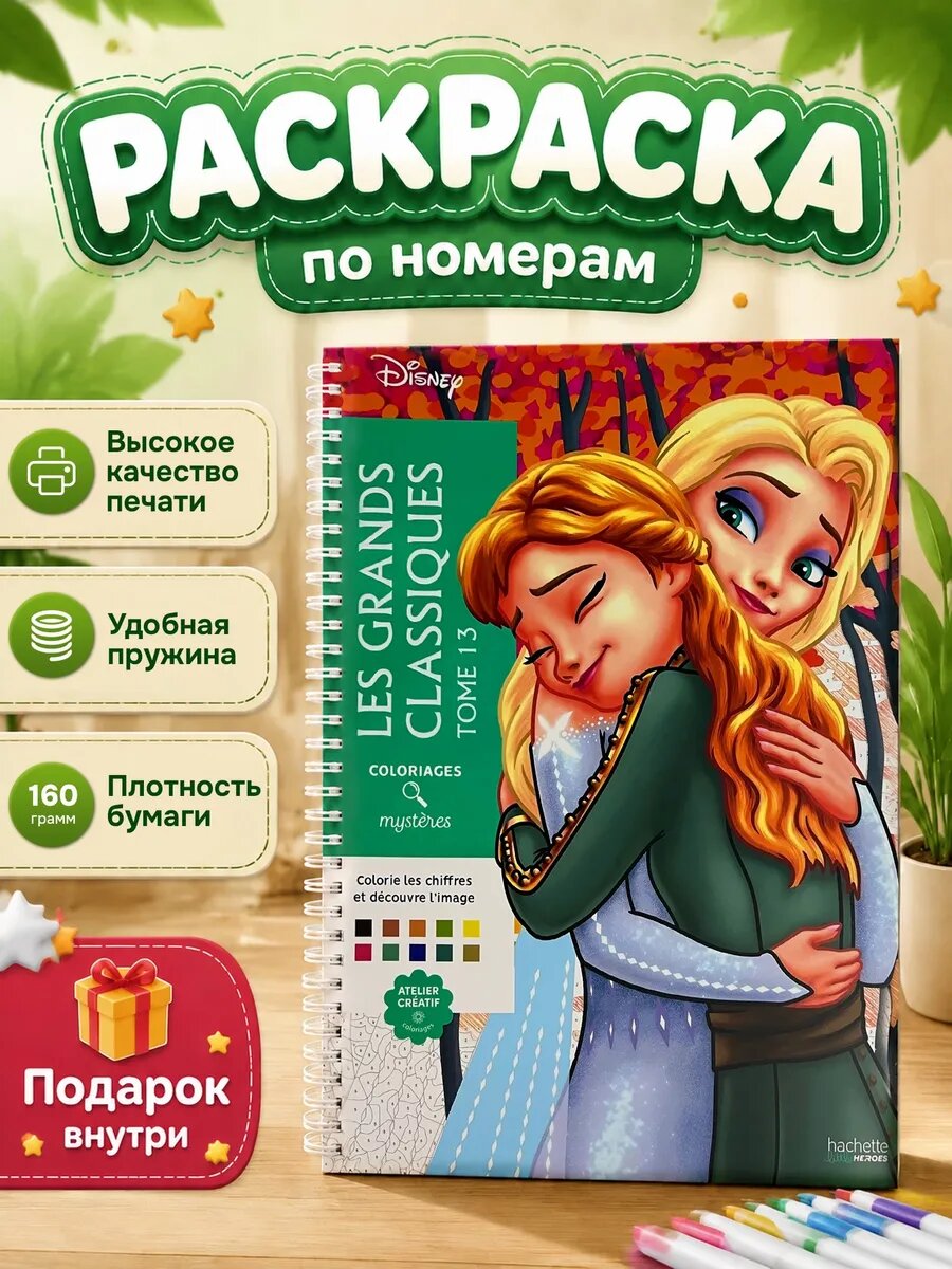 Раскраска по номерам Дисней Том 13