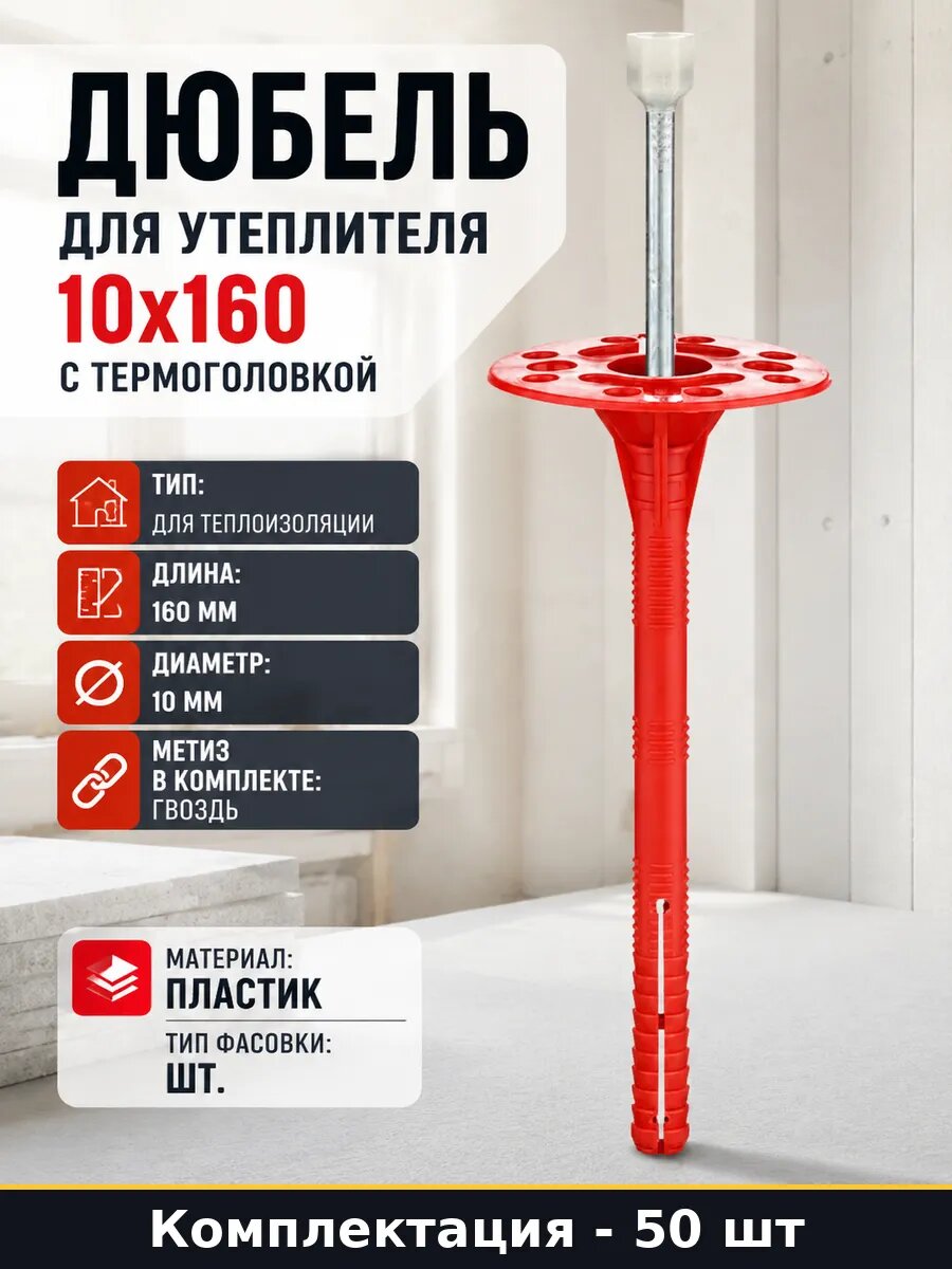 Дюбель для утеплителя 10х160 с термоголовкой 50 штук