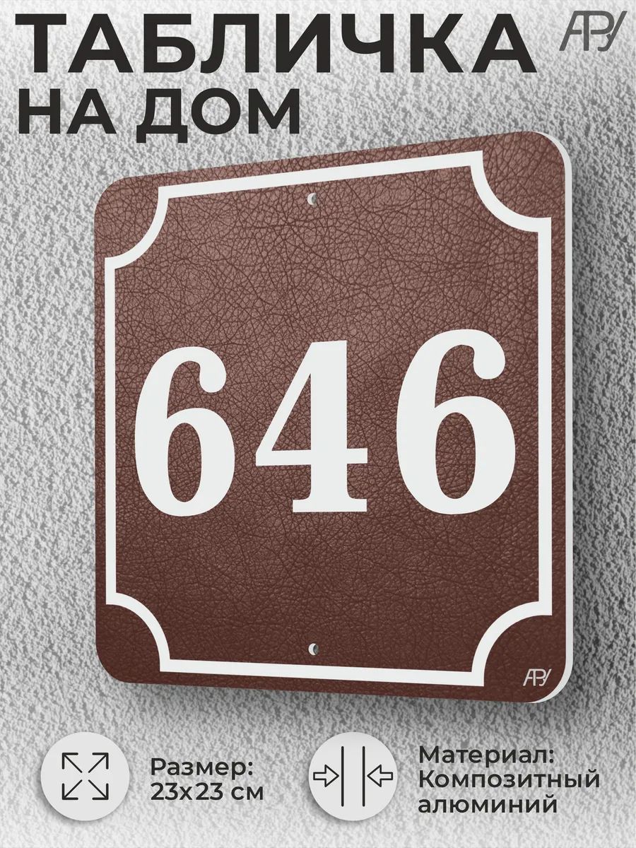 Адресная табличка с номером дома "литая" №646 (имитация)
