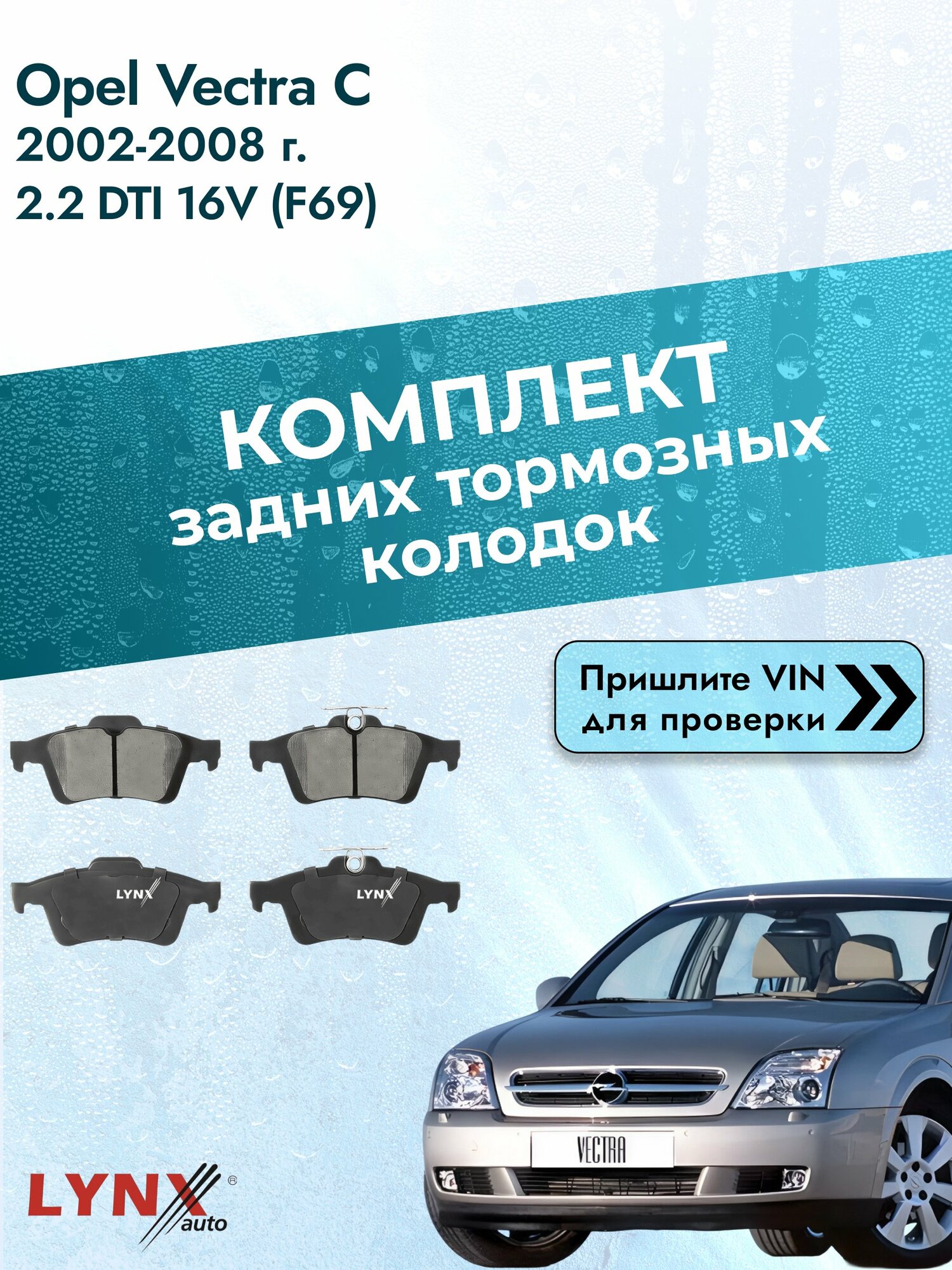 Комплект задних колодок для Opel Vectra C / 2002-2008 / 2.2 DTI 16V (F69) (Y 22 DTR) Опель Вектра ВD-3045