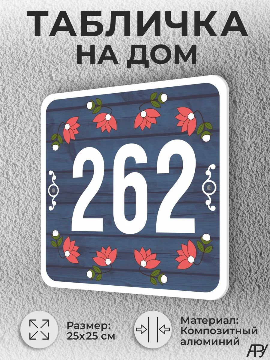Адресная табличка с номером дома "литая" №1262 (имитация)