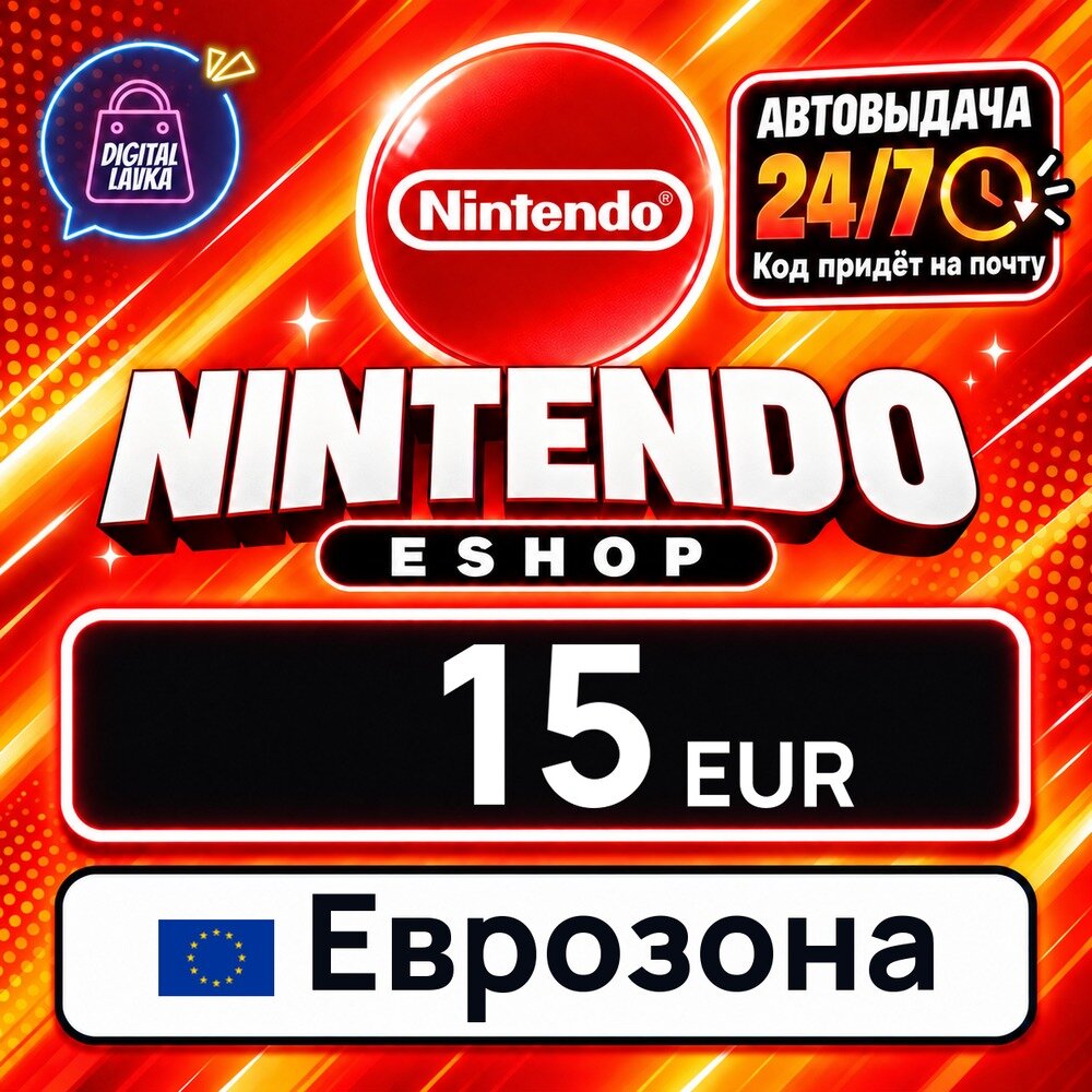 Nintendo eShop Еврозона · EUR 15 — карта оплаты, цифровой код пополнения счёта, моментальная доставка