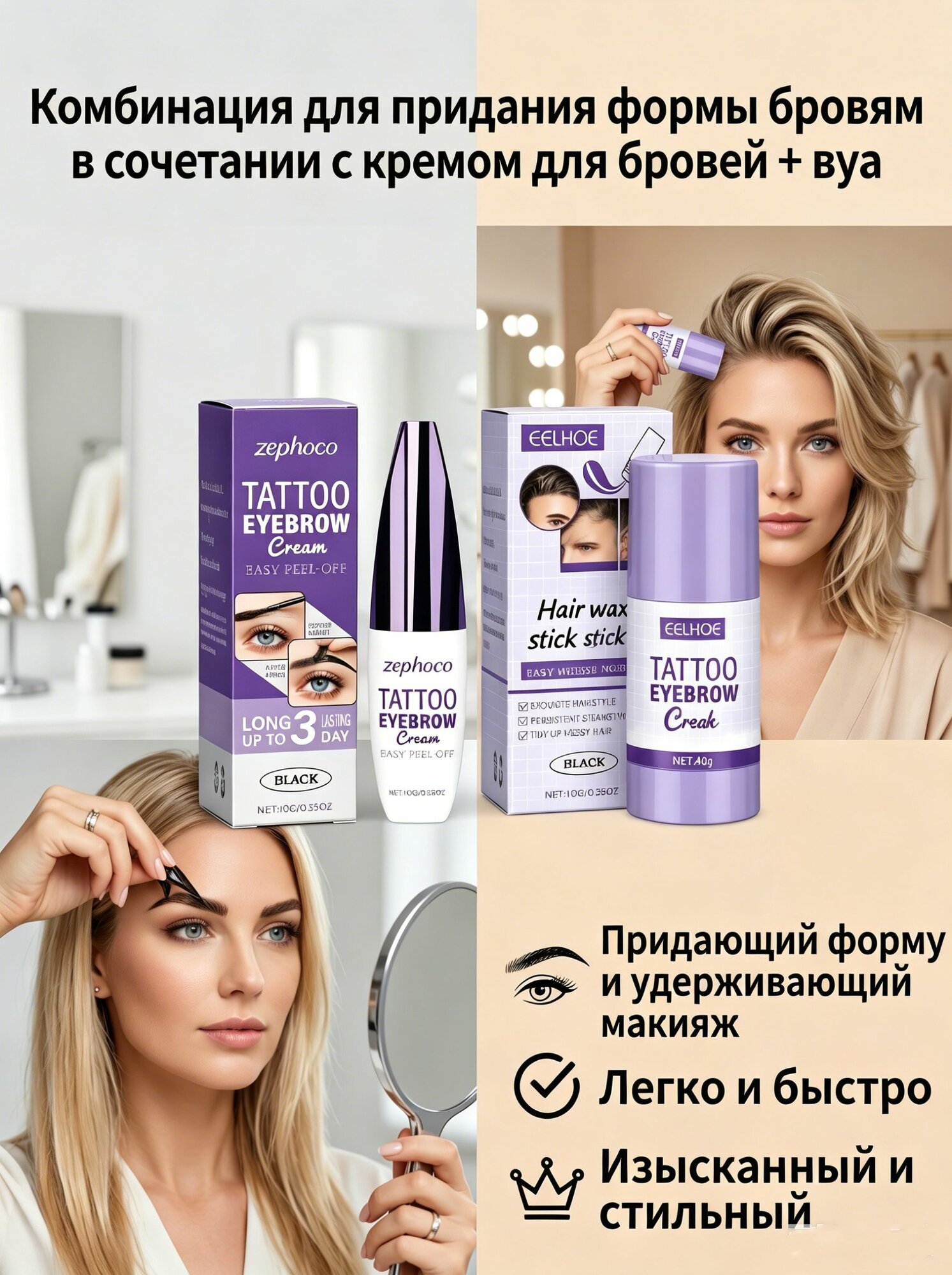 Комбинация для придания формы бровям в сочетании с кремом для бровей + восковая палочка для волос