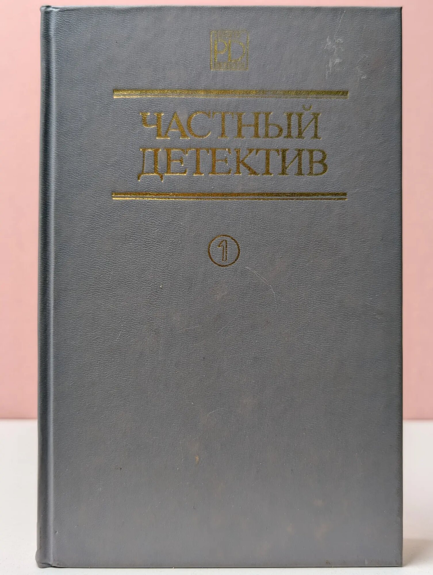 Частный детектив. Том 1 Вильямс Чарльз, Карр Джон, Чейз Джеймс 1990
