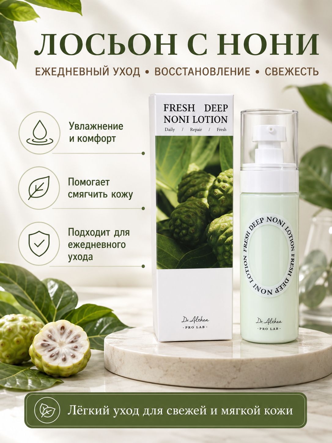 Успокаивающий лосьон с нони для глубокого увлажнения Dr. Althea Fresh Deep Noni Lotion