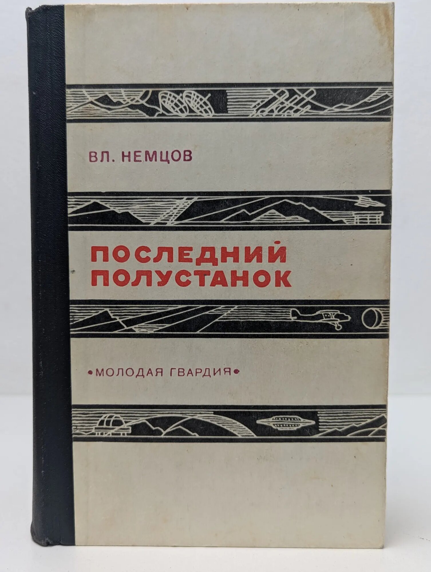 Последний полустанок Немцов Владимир Иванович 1970
