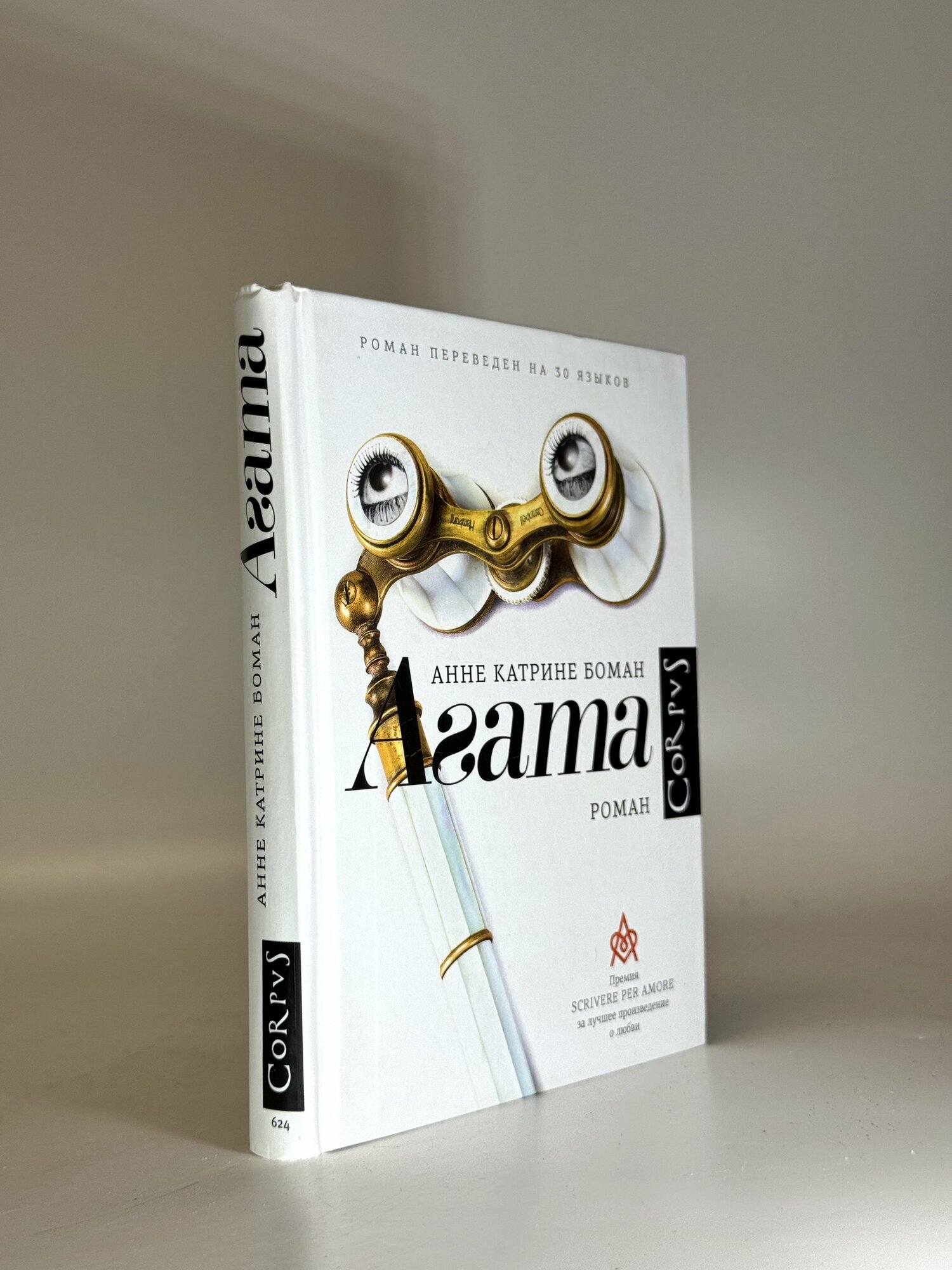 Агата. Анне Катрине Боман. Букинистические книги в отличном состоянии.
