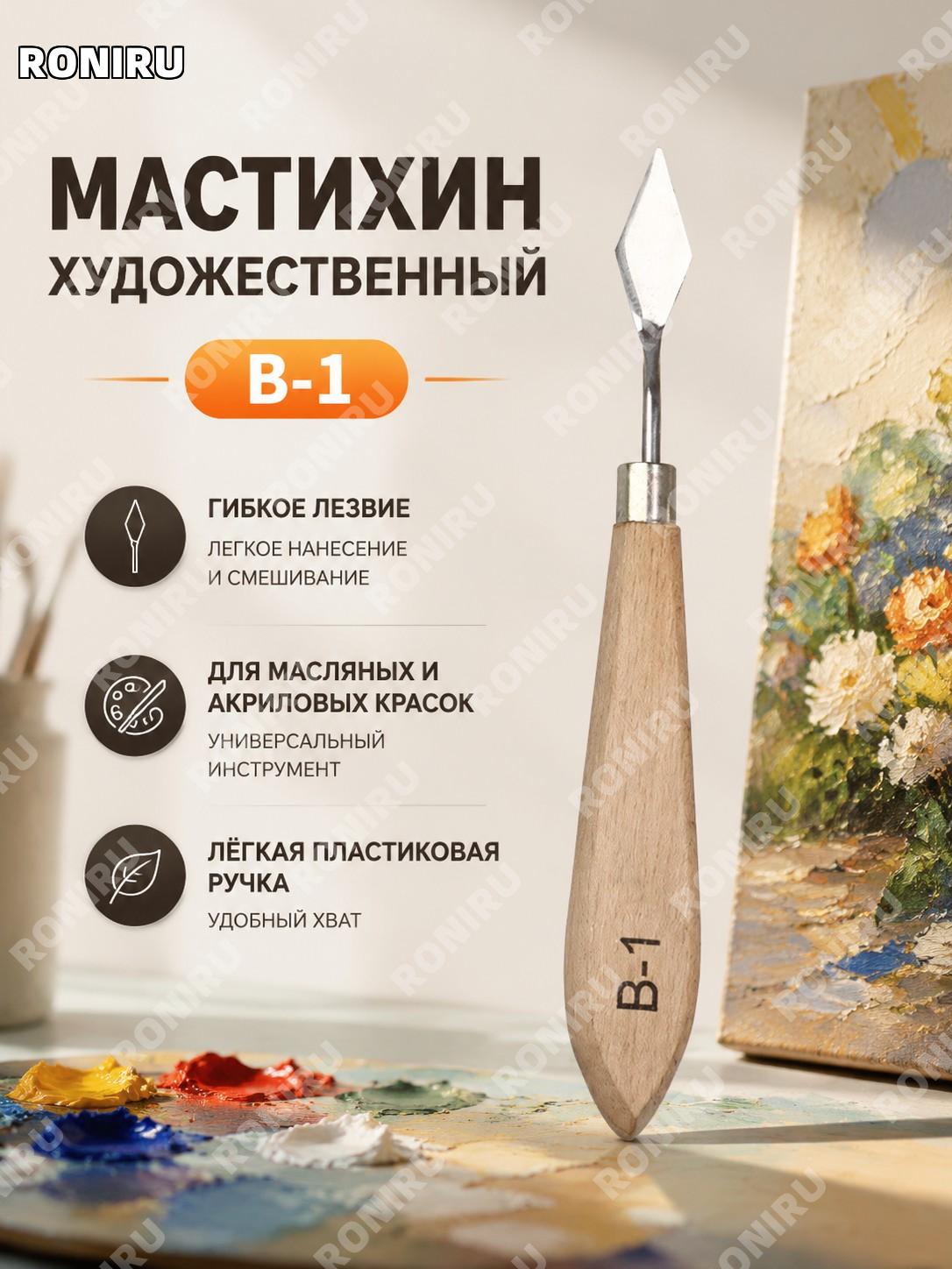 Пластиковый мастихин для рисования B-1, нож-шпатель для масла, акрила и гуаши, художественный скребок для живописи