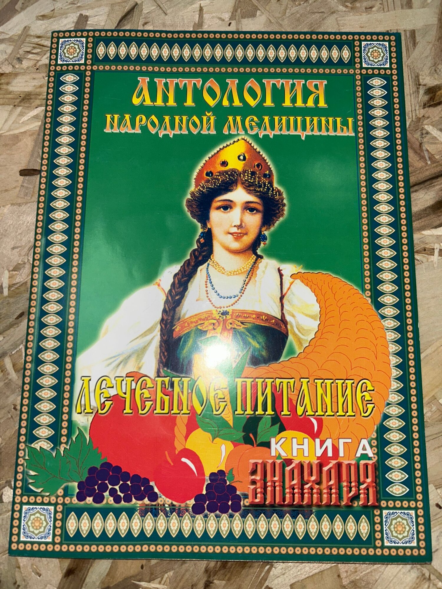 Антология народной медицины. Лечебное питание. Книга знахаря Книга б/у