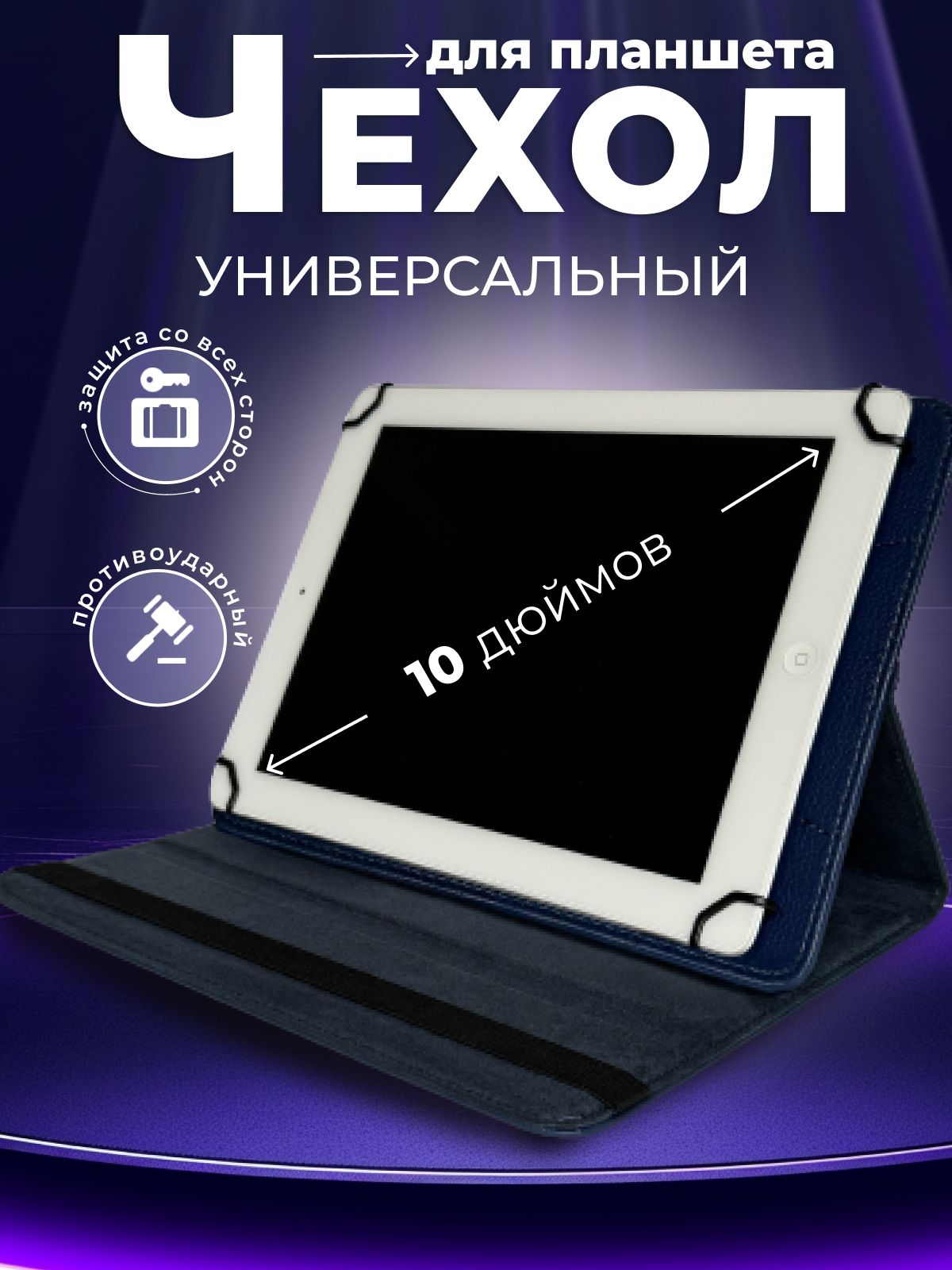 Чехол для планшета универсальный 10 дюймов