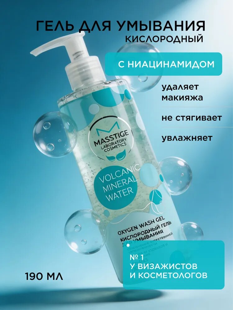 Гель для умывания лица Masstige Volcanic Mineral Water кислородный для снятия макияжа, 200 мл