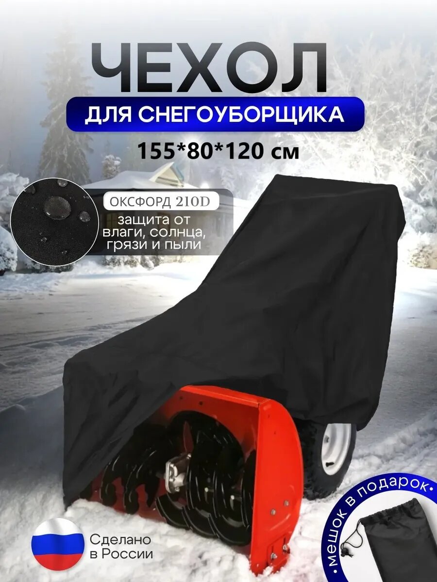 Чехол на снегоуборщик 155*80*120 (Д*Ш*В) черный