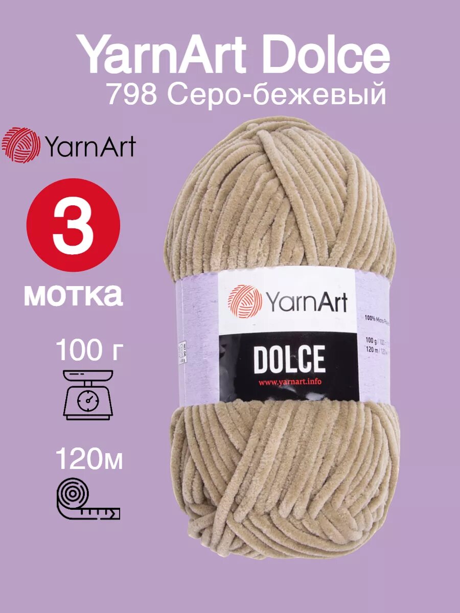 Плюшевая пряжа для вязания Dolce цвет 798 бежевый 3 мотка