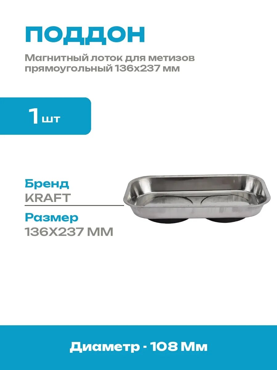 Прямоугольная магнитная тарелка для инструментов 136х237
