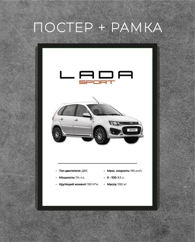 Постер LADA CALINA в рамке A4 / Интерьерный декор для дома, офиса, подарок автолюбителю, другу, парню