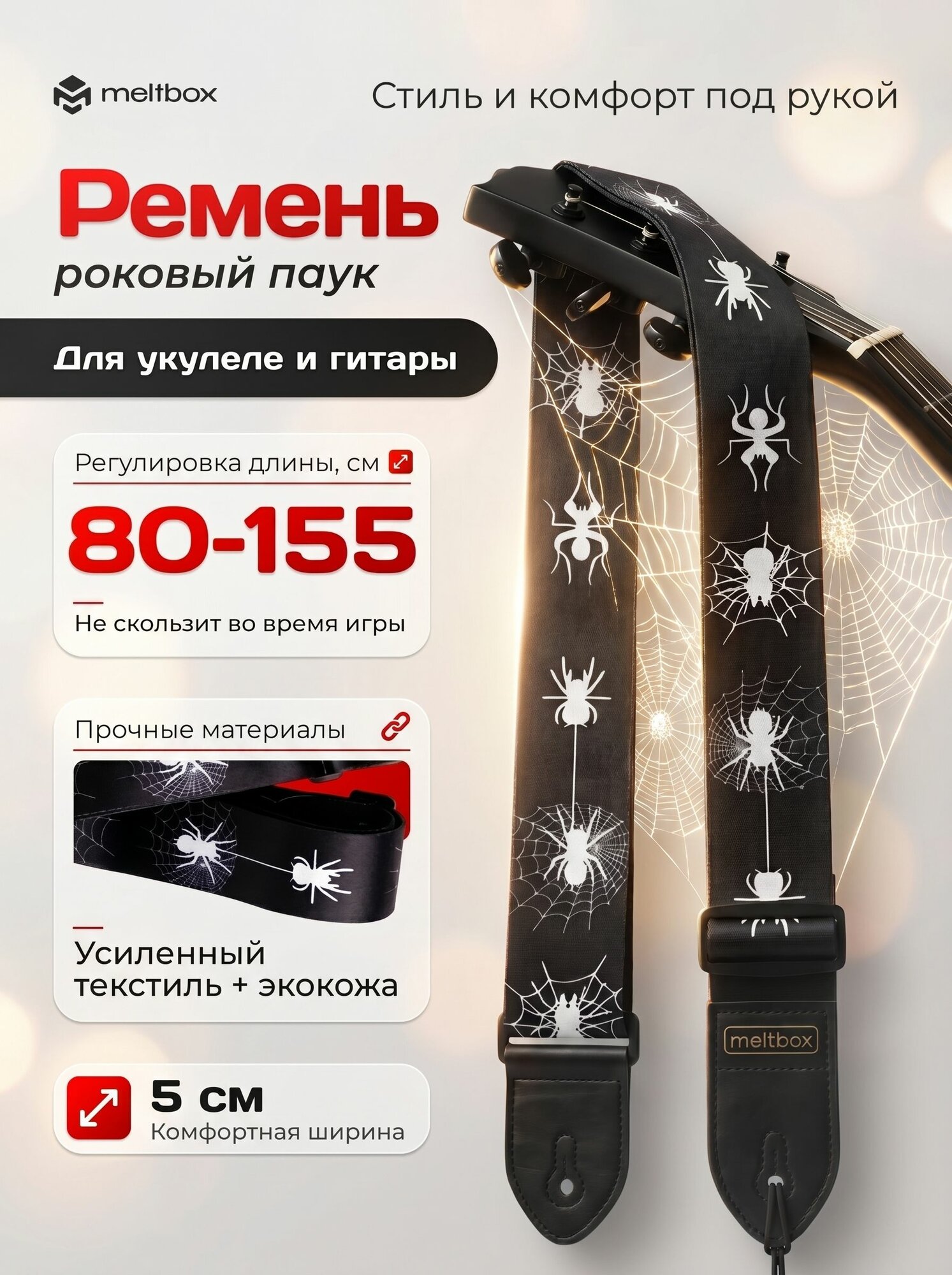 Ремень для гитары регулируемый, плечевой, ремешок для электро бас электрической классической акустической "Паук"