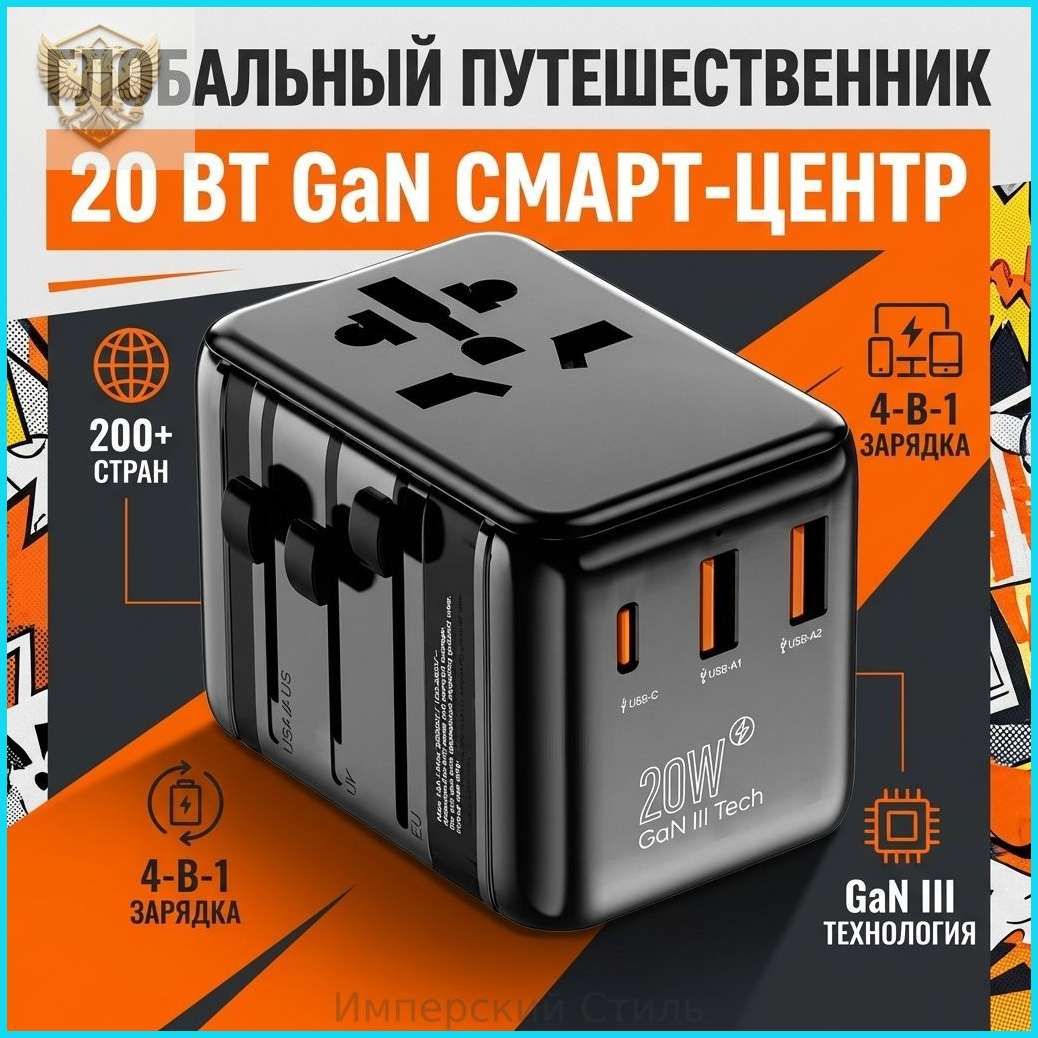Универсальный переходник для розеток всех типов / Сетевой адаптер для путешествий / EU/US/UK/RU 20W Электрическая защита