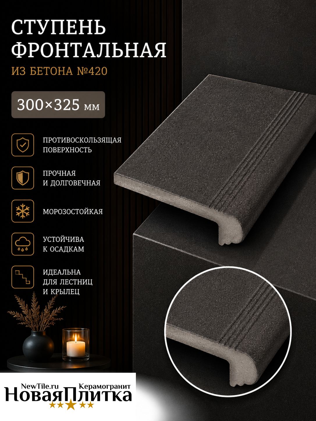 Ступень фронтальная из бетона №420 Антрацит противоскользящая 300x325