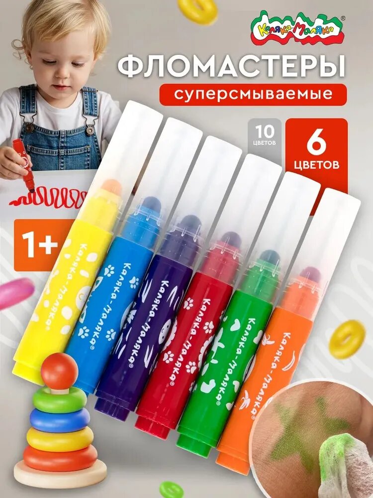Фломастеры для малышей Каляка-Маляка утолщенные 6 цветов суперсмываемые