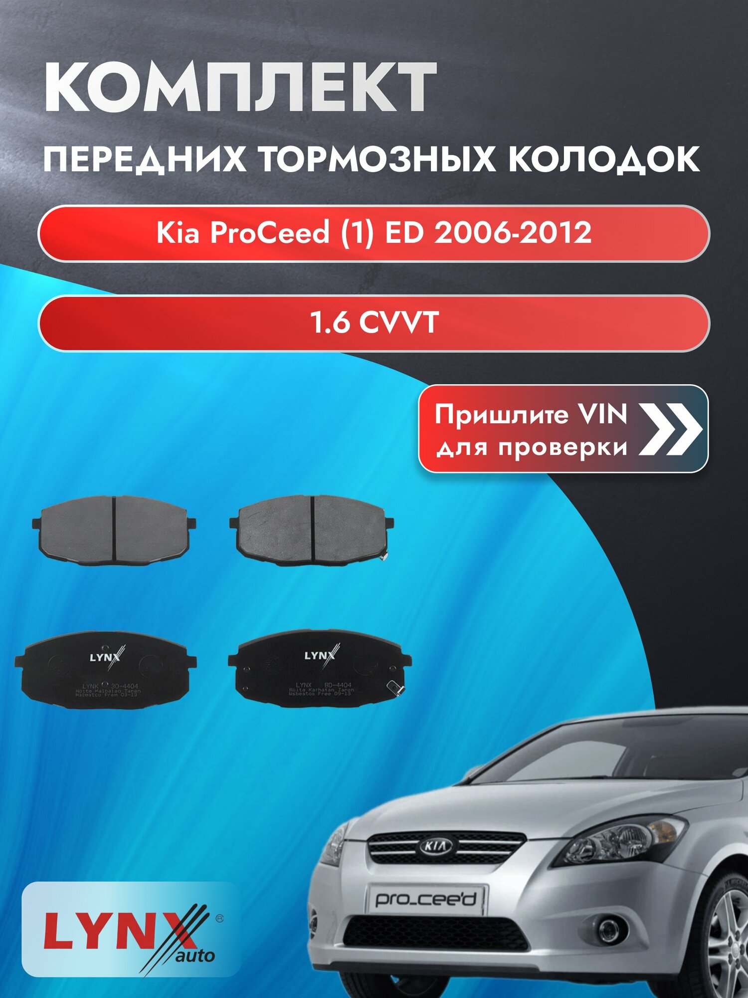 Комплект передних колодок для Kia ProCeed (1) ED / 2006-2012 / 1.6 CVVT (G4FC) Киа ПроСид ВD-4404