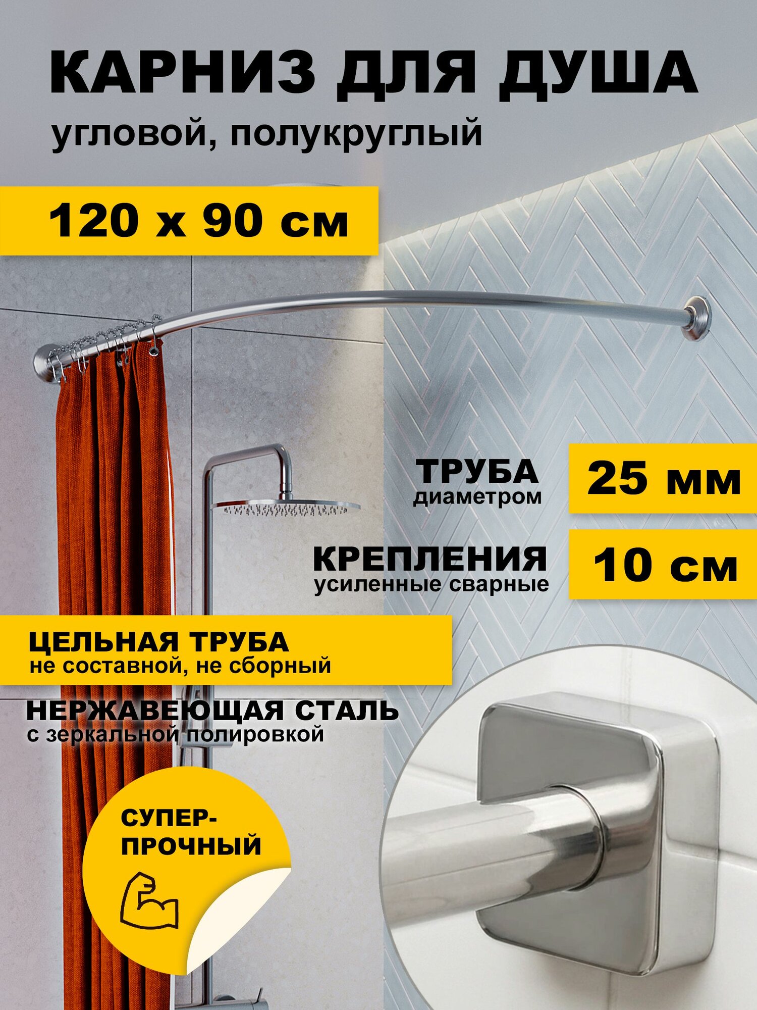 Карниз для ванной 120 х 90 см Угловой (труба 25 мм) Дуга полукруглый Усиленный, крепления 10 см, квадратные отражатели, нержавеющая сталь (штанга для поддона душевой, карниз из нержавейки для душа)
