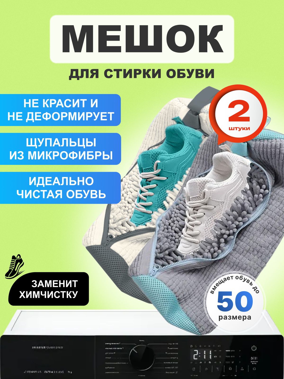 Мешок для стирки обуви в стиральной машине, 2 шт.