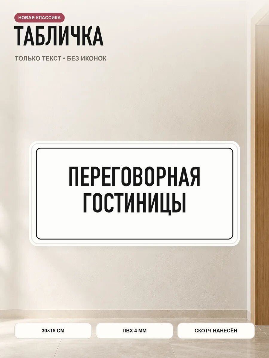 Табличка «переговорная гостиницы» 30×15 см, ПВХ 4 мм, белый, PETG