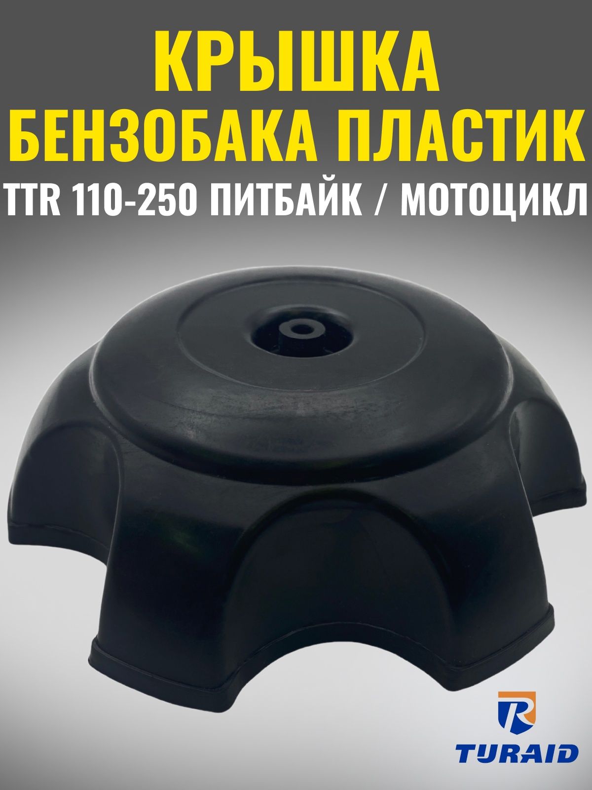 Крышка топливного бака мотоцикла питбайка ТТР пластик черный