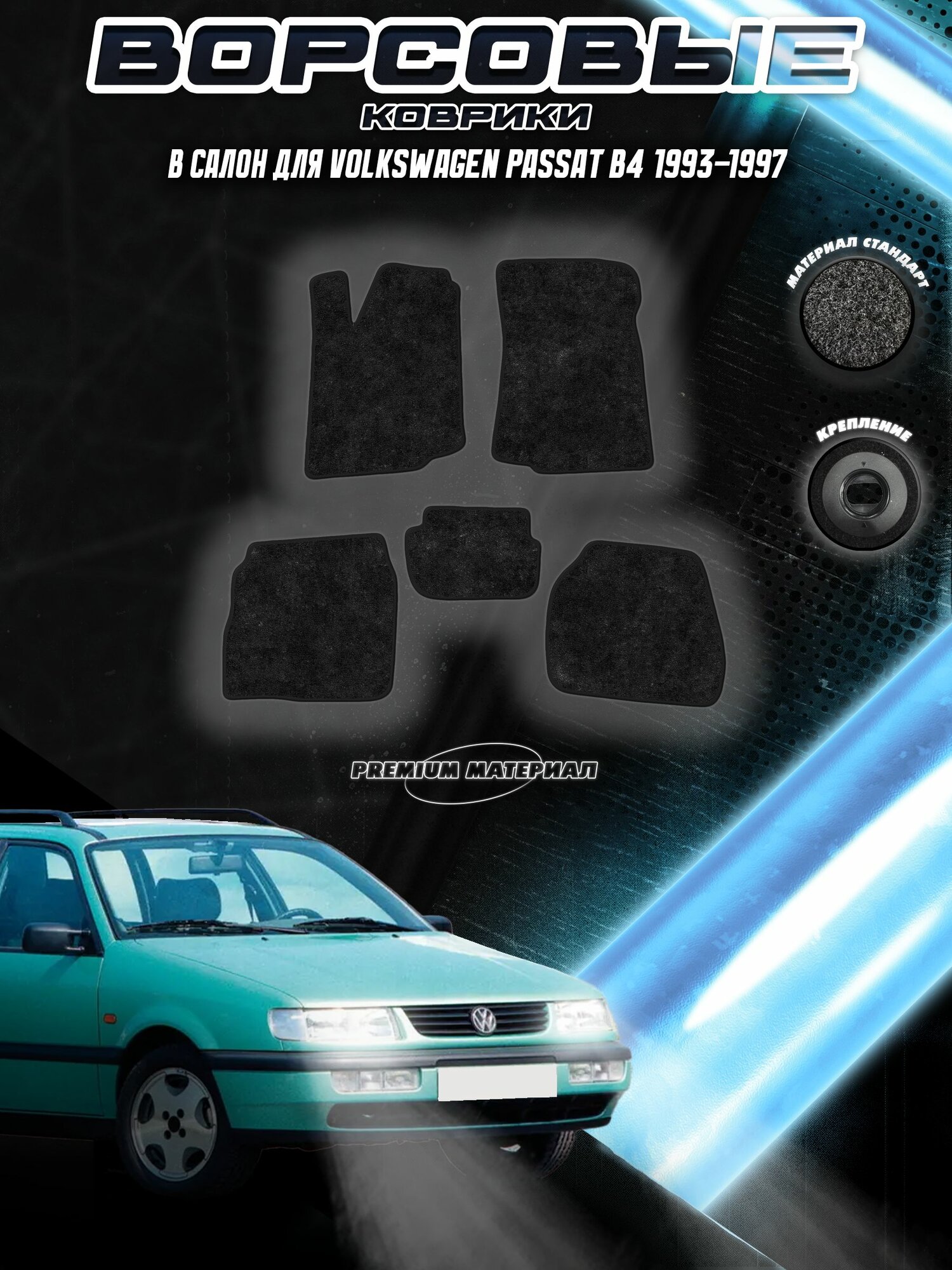 Комплект Ворсовых ковриков "Стандарт" для Фольцваген Пассат Б4 / Volkswagen Passat B4 1993-1997 Черный