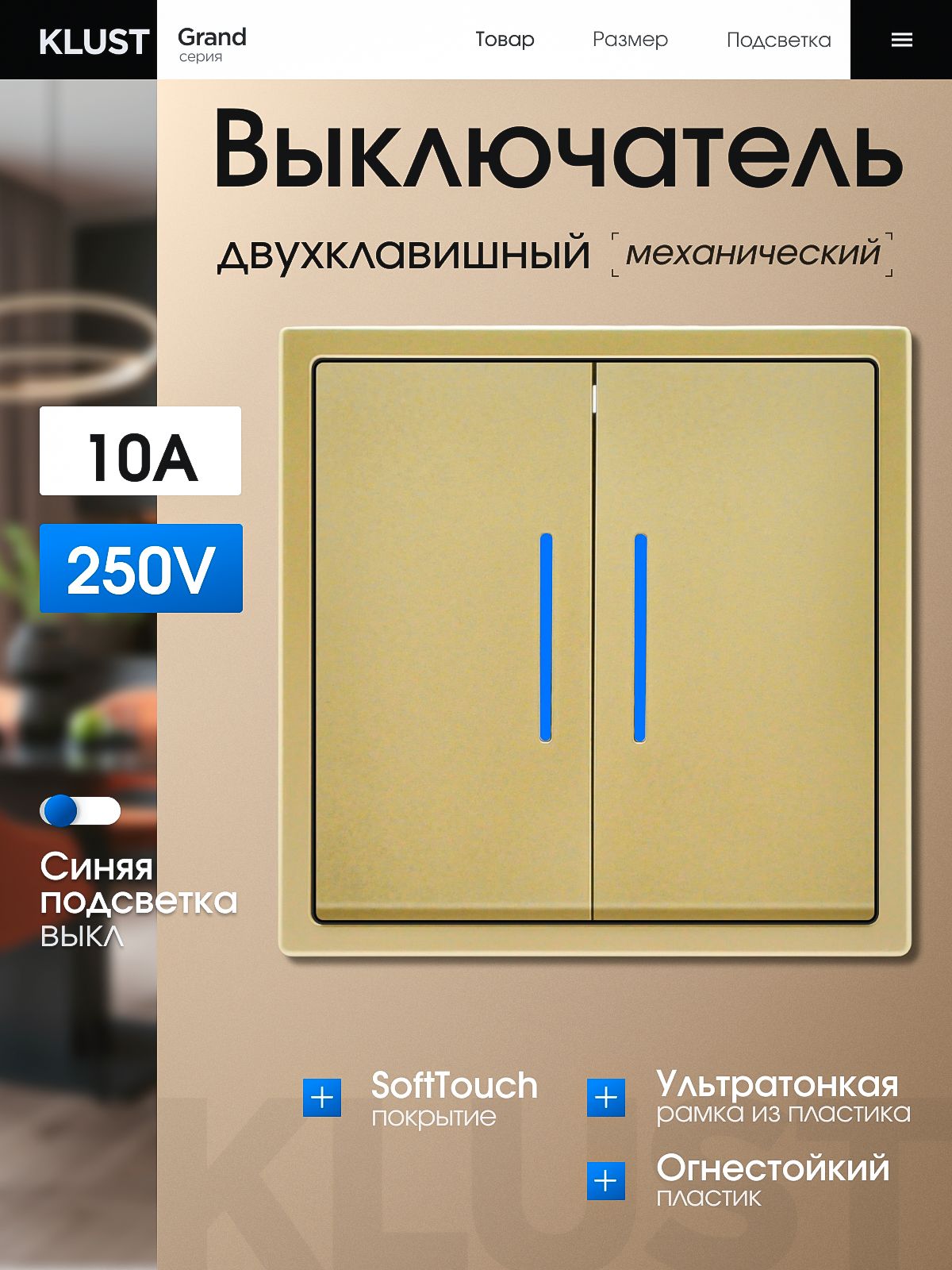Выключатель двухклавишный механический KLUST Grand с подсветкой, тонкой рамкой пластик золотой