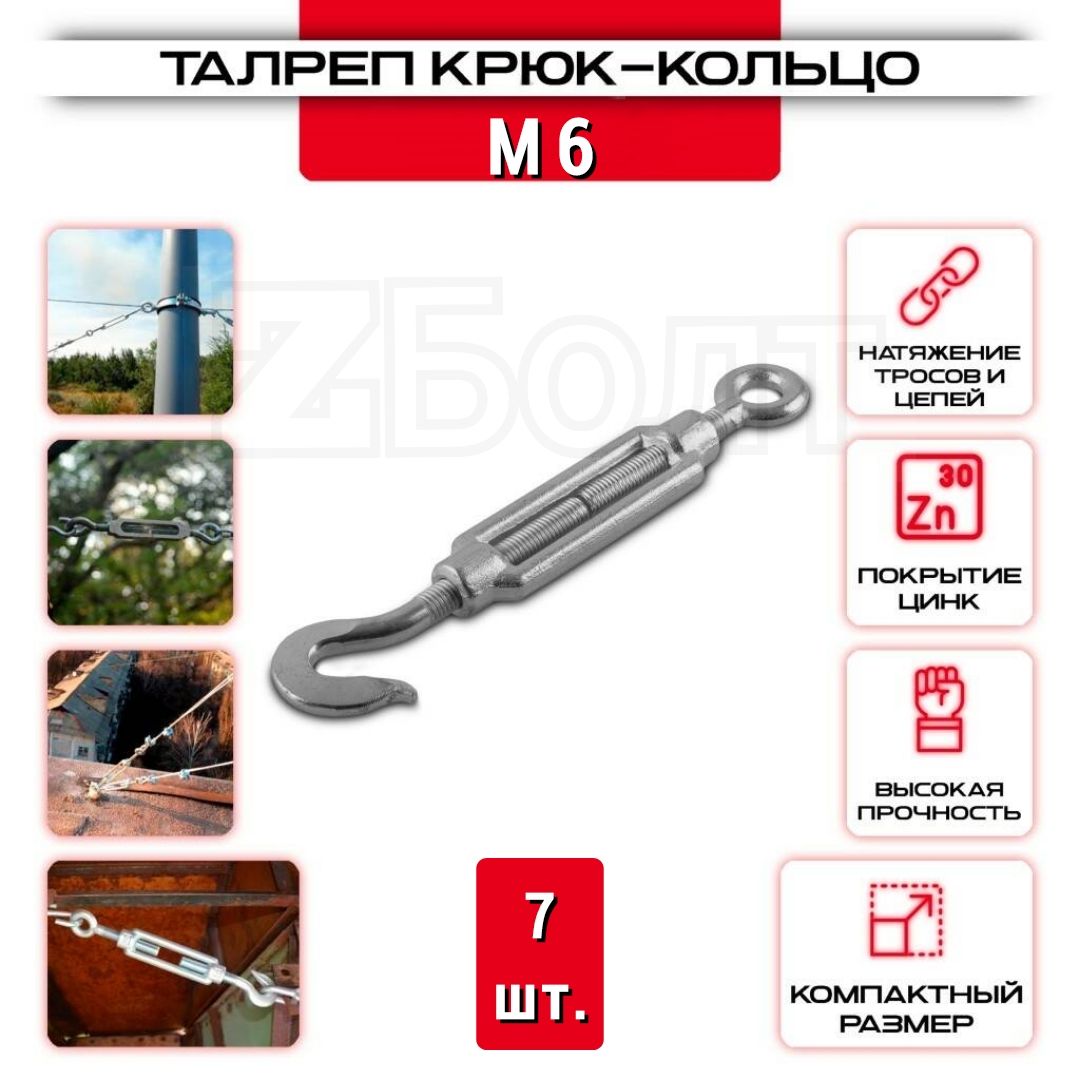 Талреп крюк-кольцо М6, DIN 1480, оцинкованный, 7 шт.