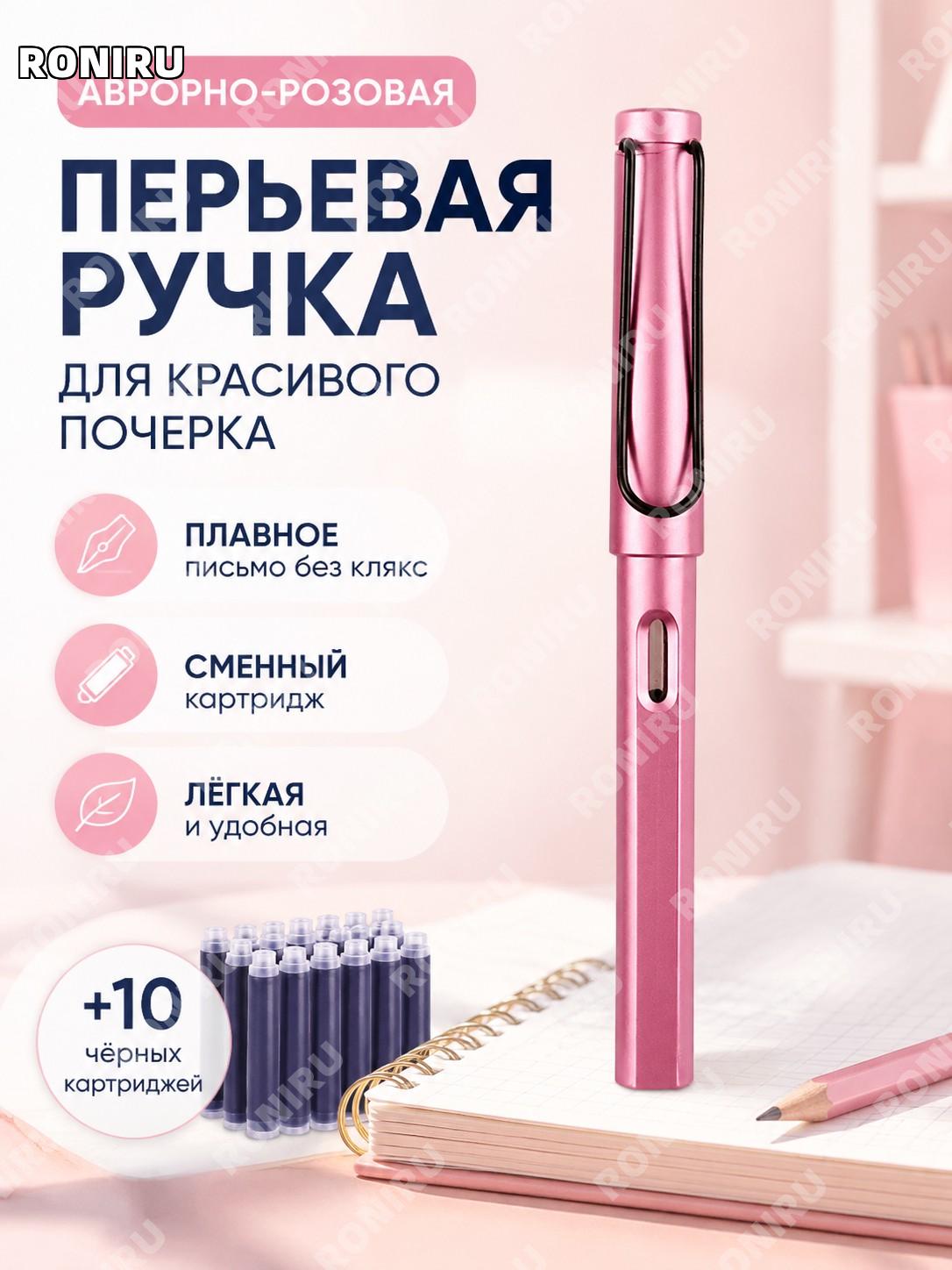 Детская перьевая ручка для письма цвет Аврора розовый с 10 черными картриджами пластиковая для школьников учеба