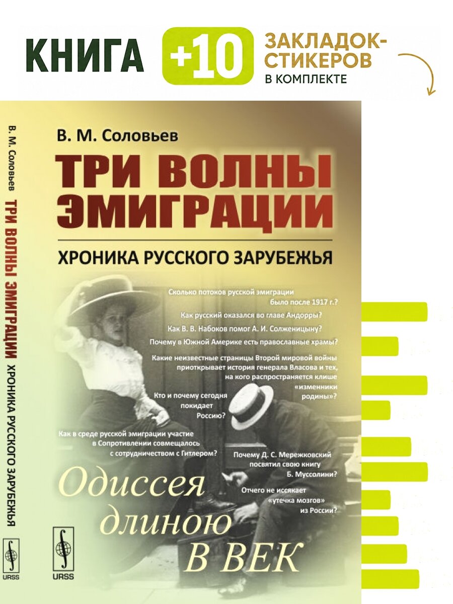 Три волны эмиграции. Хроника Русского зарубежья. Одиссея длиною в век. Комплект: книга + 10 закладок-стикеров