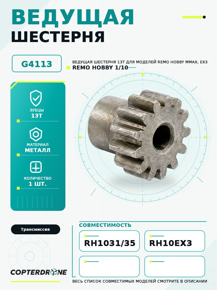 Ведущая шестерня 13T для Remo Hobby MMAX, EX3 1/10 - G4113 / для моделей RH1031/1035 и 10EX3