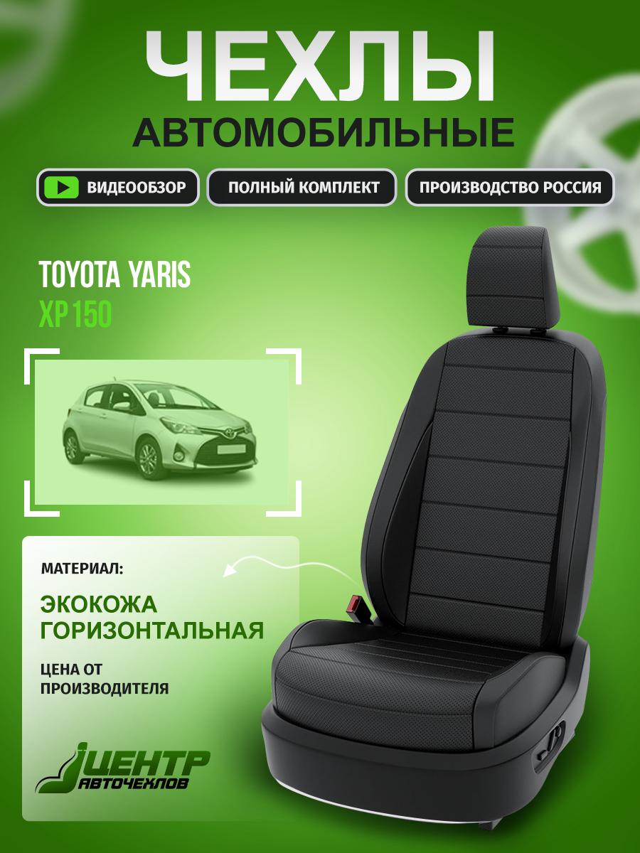 Чехлы Тойота Ярис (Toyota Yaris) 2013-2017 XP150 хэтчбэк Экокожа Черный CNTRA717F-50 Центр Авточехлов