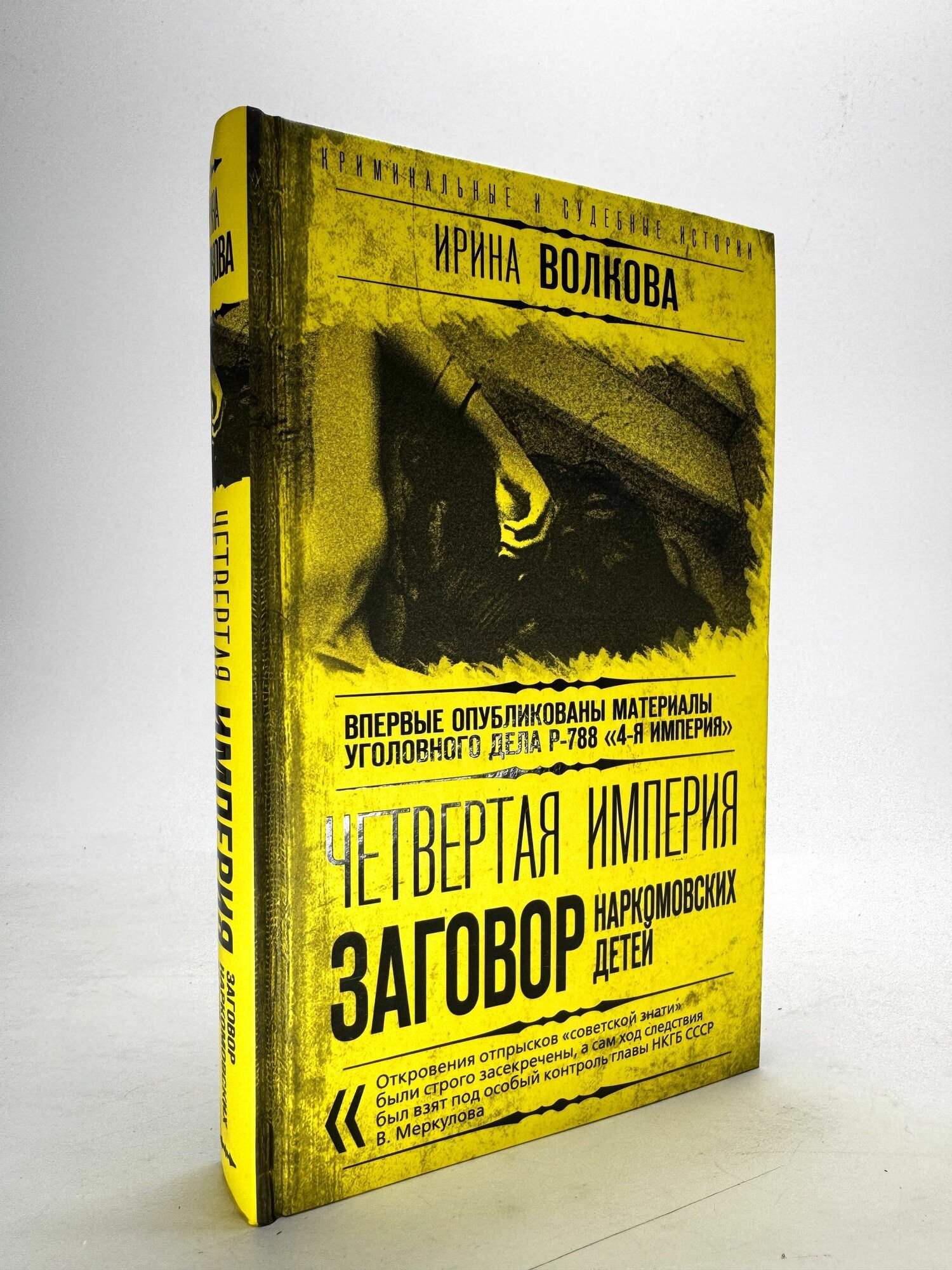 Книга «Четвертая империя. Заговор наркомовских детей», Ирина Волкова