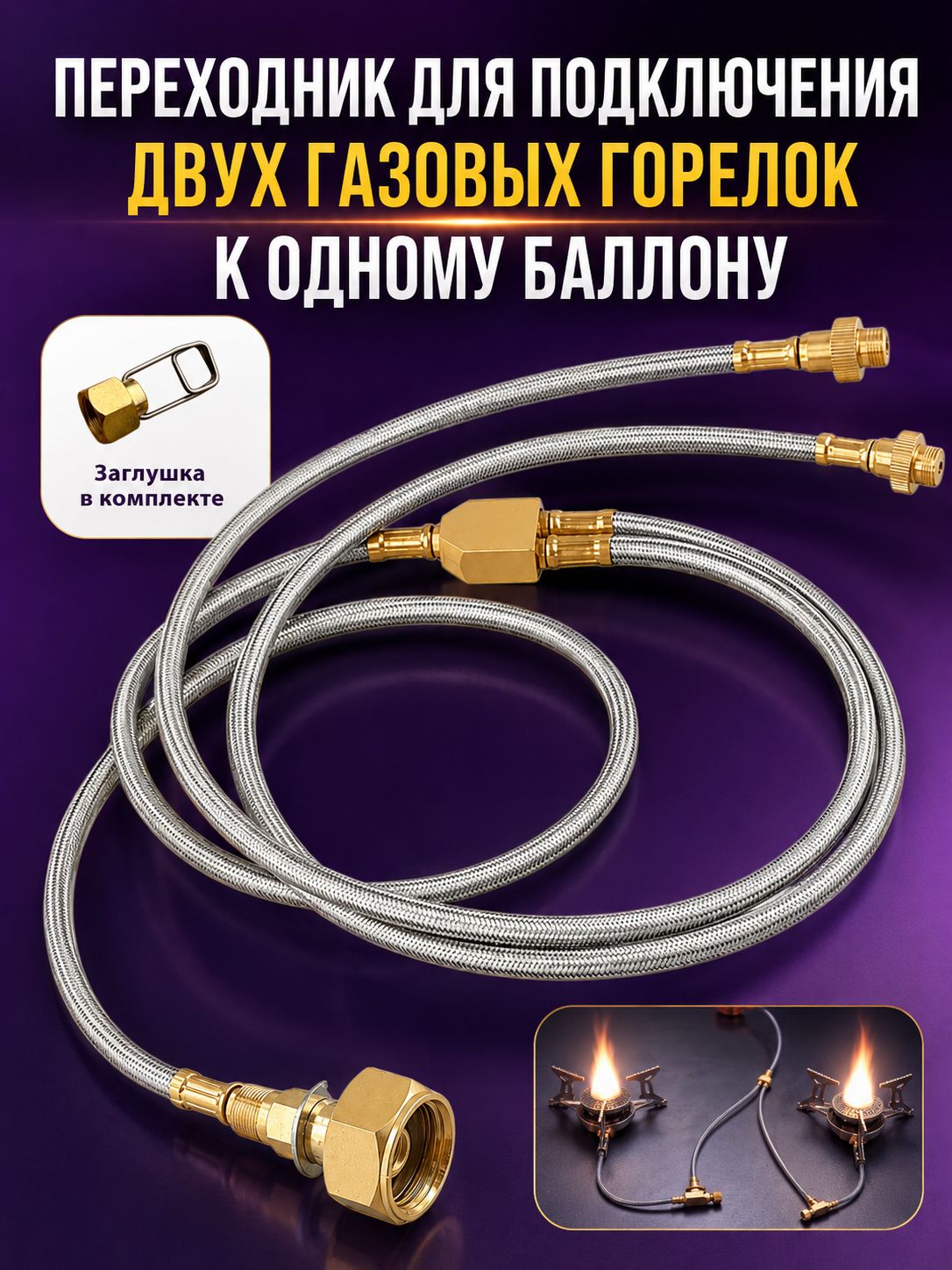 Шланг переходник для газовой горелки двойной адаптер
