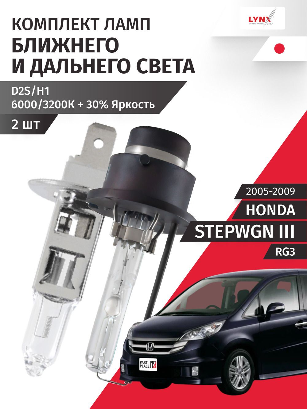 Лампы головного света ближний и дальний Honda Stepwgn (3) RG3 2005 - 2009, Комплект 2 шт LYNXauto