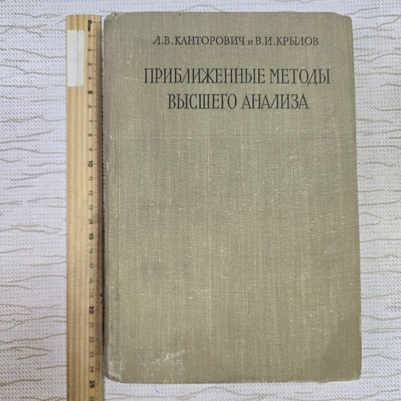 Л. Канторович Приближенные методы высшего анализа, 1962г.