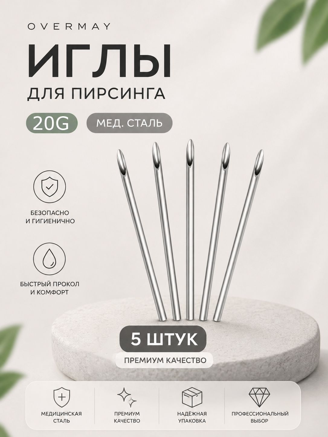 Иглы для Пирсинга / катетер для пирсинга 20G (0.8mm), набор из 5-ти штук